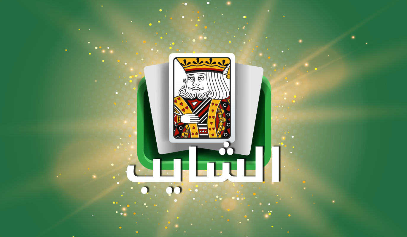 El Shayeb Rules | Jawaker Blog